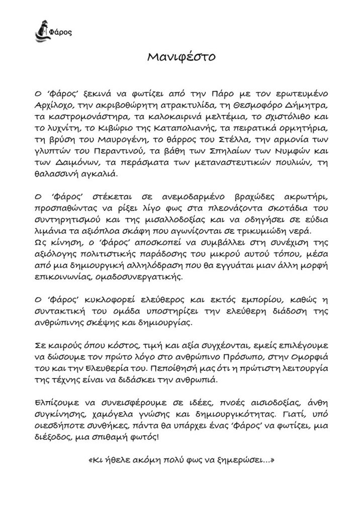 Φάρος | Λογοτεχνία, Φωτογραφία & Πάρος | Περιοδική Έκδοση Γραμμάτων και ...